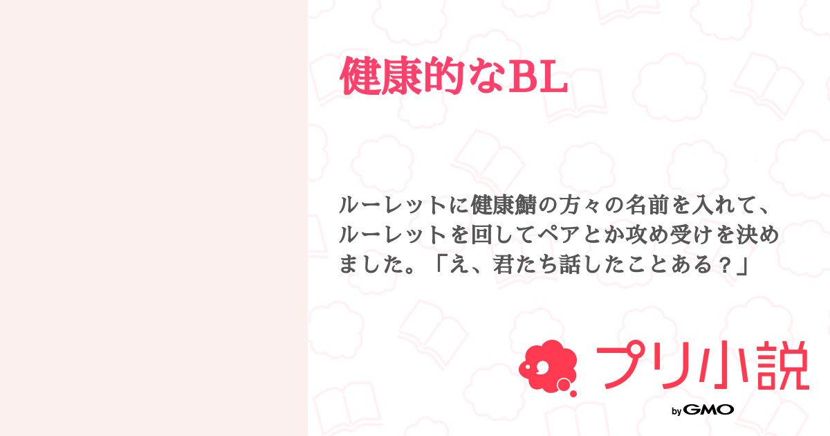 健康的なBL - 全56話 【連載中】（ゆきみだいふく ※受験でおやすみ中さんの小説） | 無料スマホ夢小説ならプリ小説 byGMO
